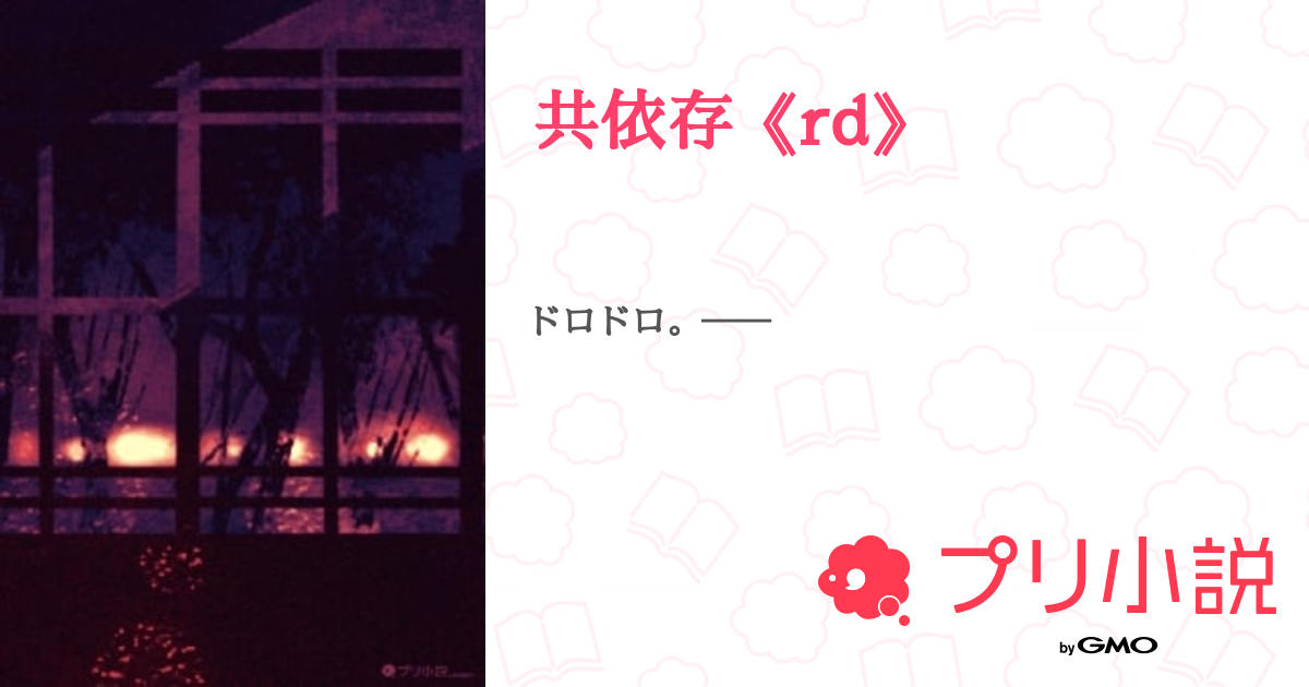 共依存《rd》 - 全7話 【連載中】（にぼし🧣💙𓈒𓏸さんの夢小説） | 無料スマホ夢小説ならプリ小説 byGMO